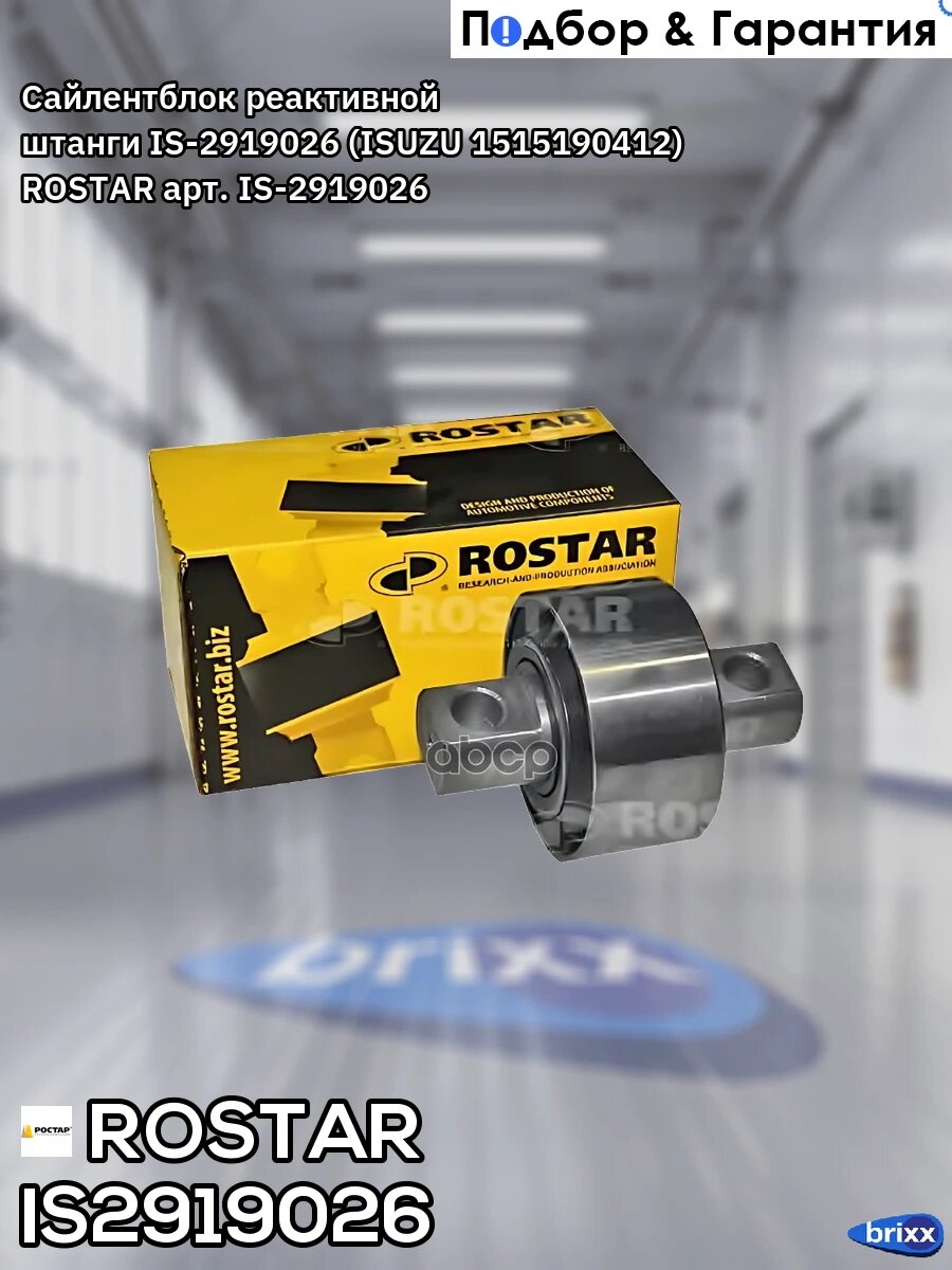 Шарнир реактивной штанги! ISUZU ROSTAR арт. IS2919026