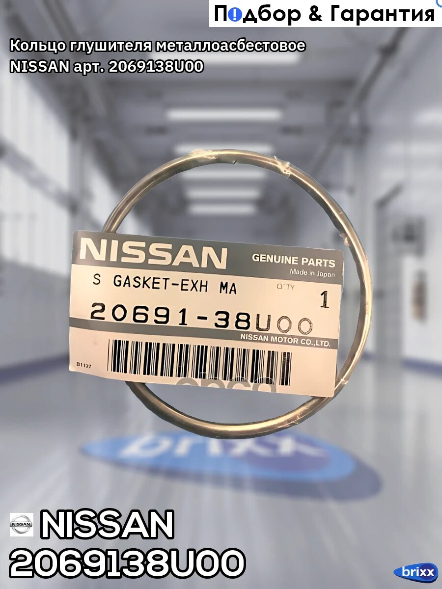 Кольцо глушителя металлоасбестовое NISSAN арт. 2069138U00