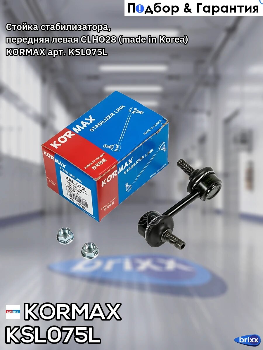 Стойка стабилизатора, передняя левая CLHO28 (made in Korea) KORMAX арт. KSL075L