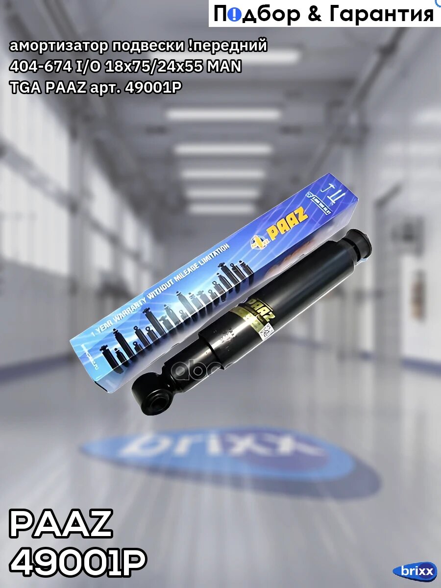Амортизатор подвески ! передний 404-674 I/O 18x75/24x55 MAN TGA PAAZ арт. 49001P