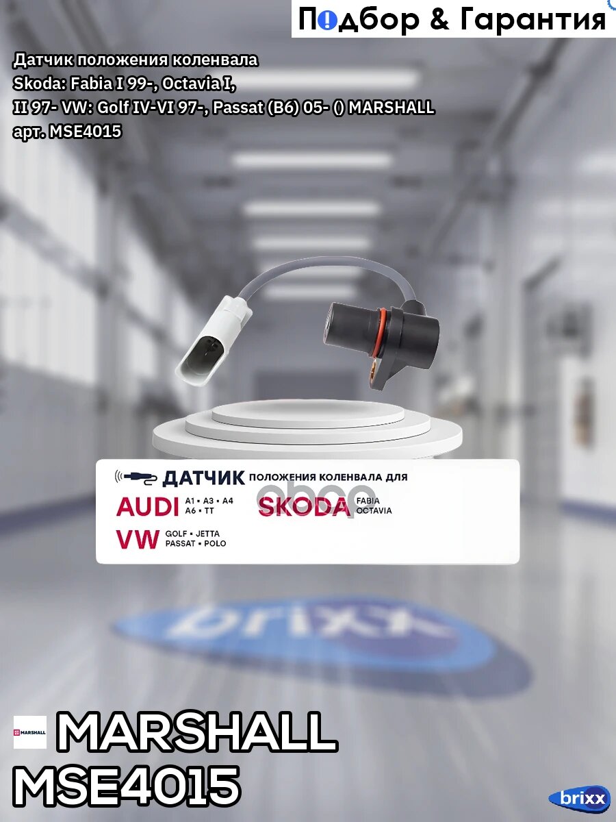 Датчик положения коленвала Skoda: Fabia I 99-, Octavia I, II 97- VW: Golf IV-VI 97-, Passat (B6) 05- () MARSHALL арт. MSE4015