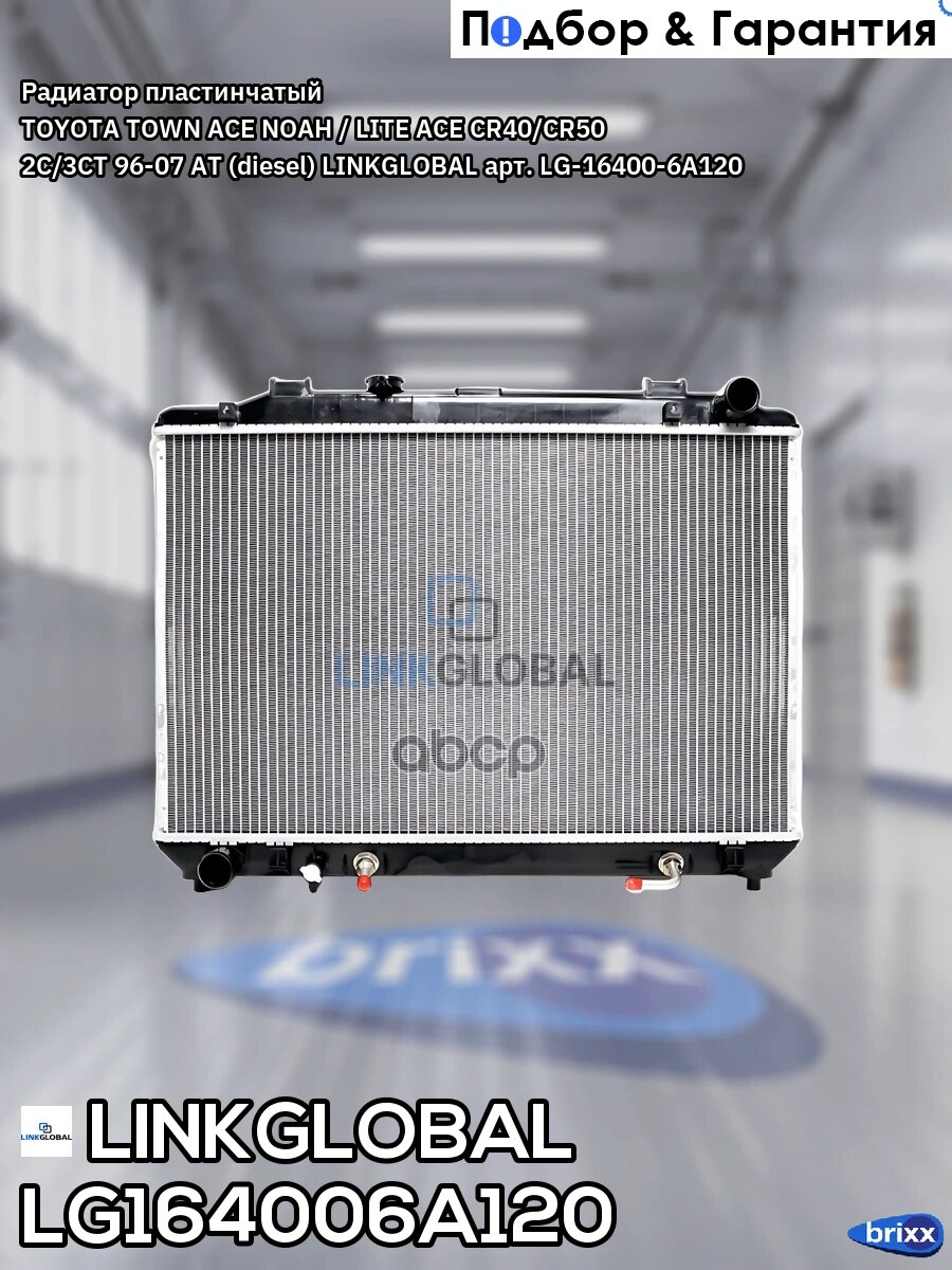 Радиатор пластинчатый TOYOTA TOWN ACE NOAH / LITE ACE CR40/CR50 2C/3CT 96-07 AT (diesel) LINKGLOBAL арт. LG-16400-6A120