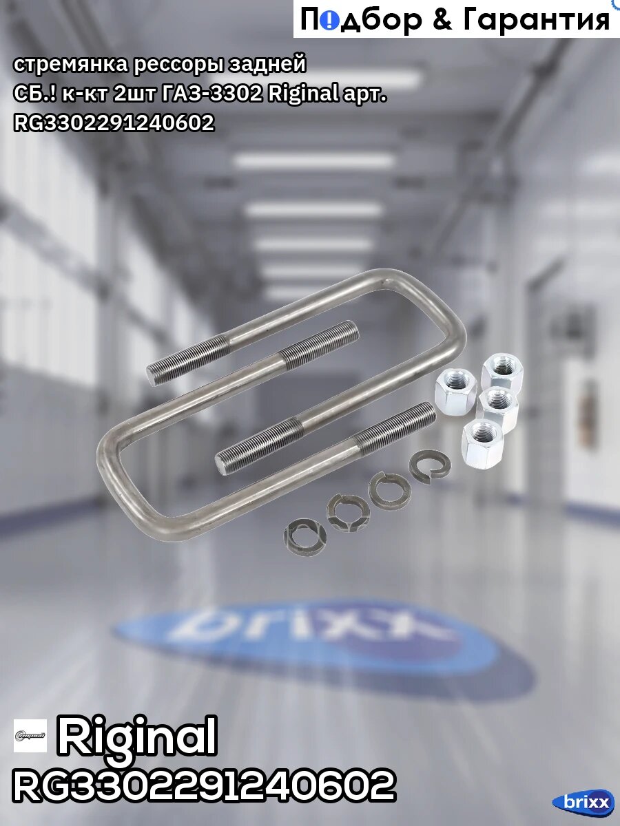 Стремянка рессоры задней СБ! к-кт 2шт ГАЗ-3302 Riginal арт. RG3302291240602