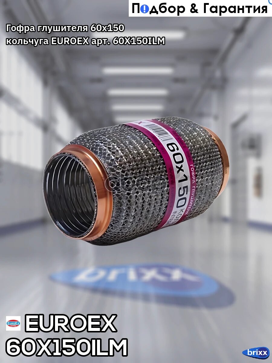 Гофра глушителя!60x150 кольчуга EUROEX арт. 60X150ILM