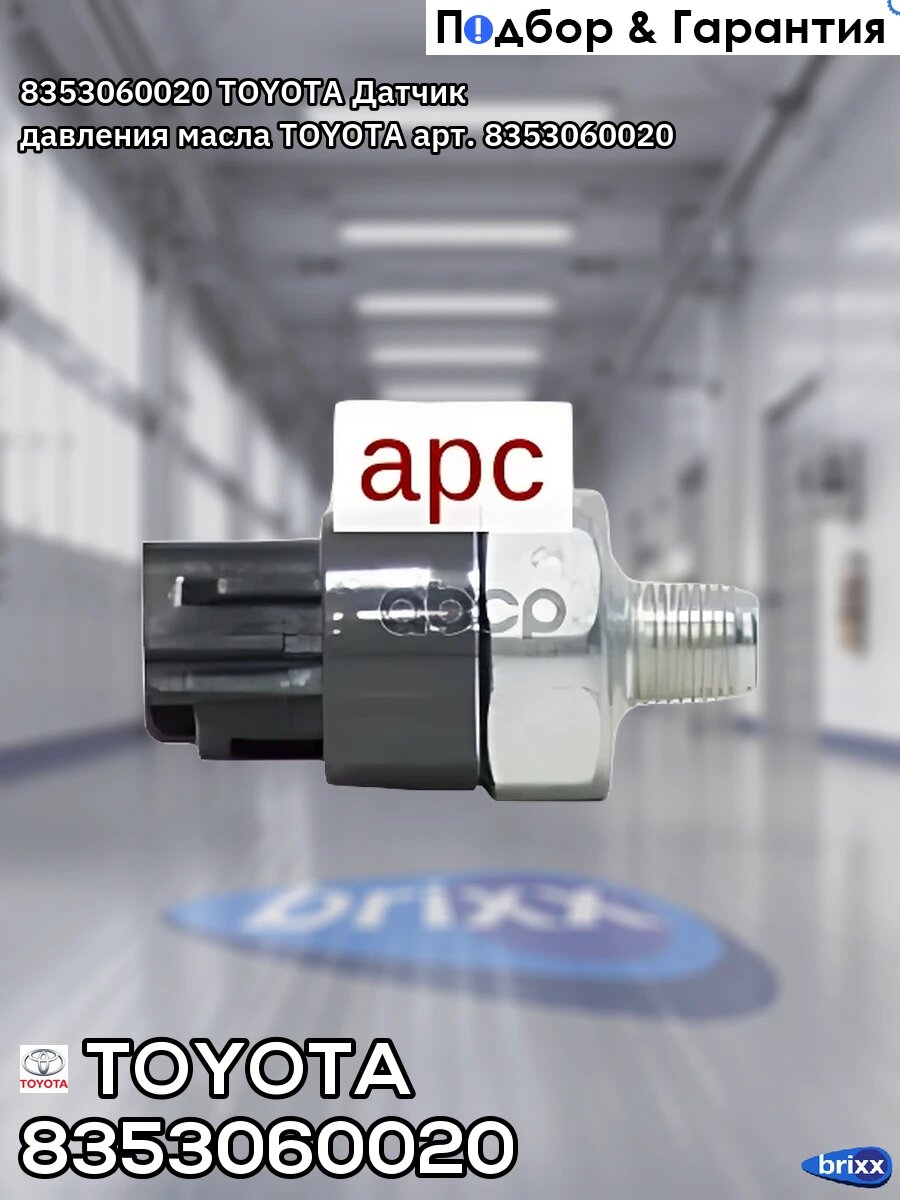 8353060020 TOYOTA Датчик давления масла TOYOTA арт. 8353060020