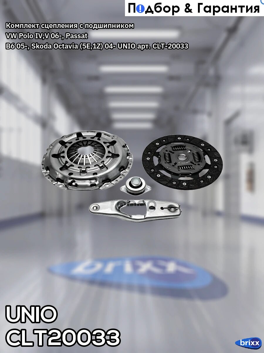 Комплект сцепления с подшипником VW Polo IV, V 06-, Passat B6 05-, Skoda Octavia (5E,1Z) 04- UNIO арт. CLT-20033