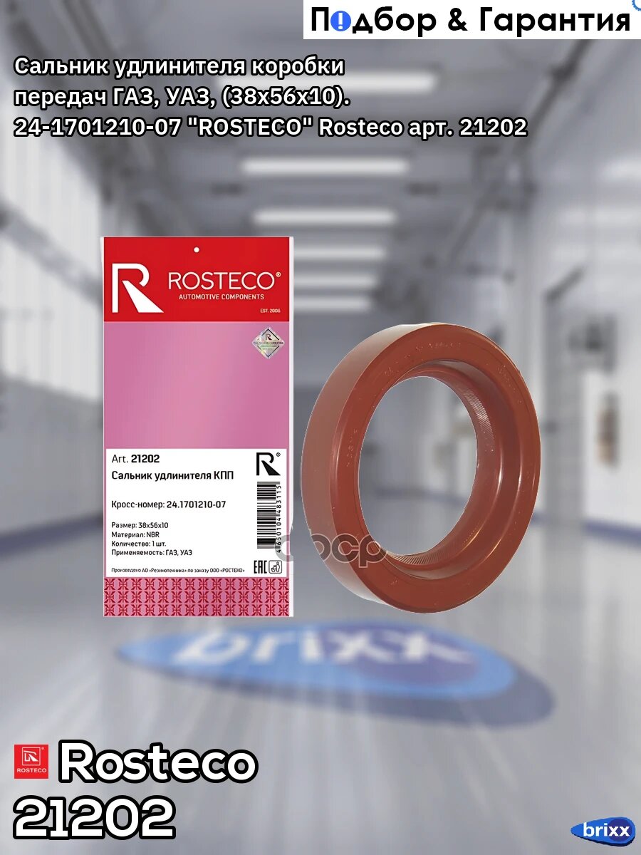 Сальник удлинителя коробки передач ГАЗ, УАЗ, (38х56х10). 24-1701210-07 "ROSTECO" Rosteco арт. 21202