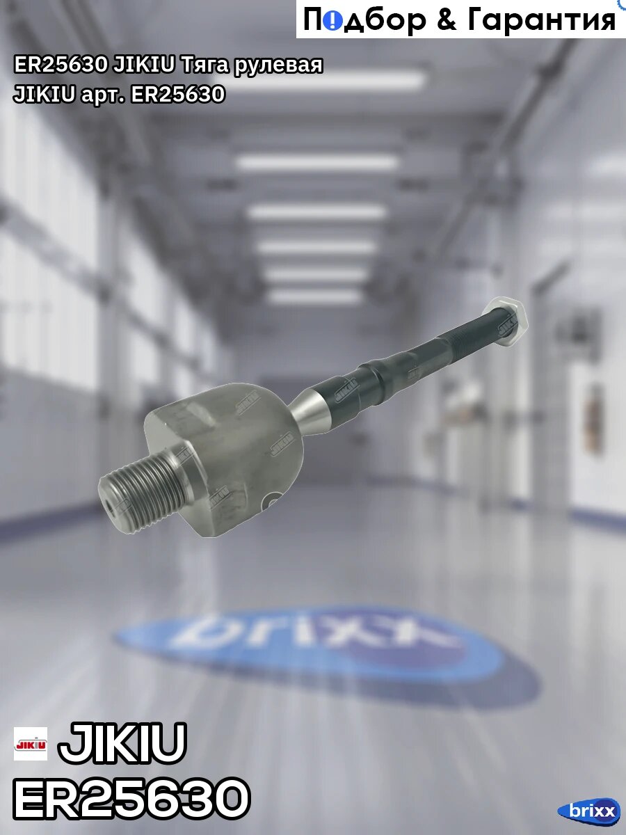ER25630 JIKIU Тяга рулевая JIKIU арт. ER25630
