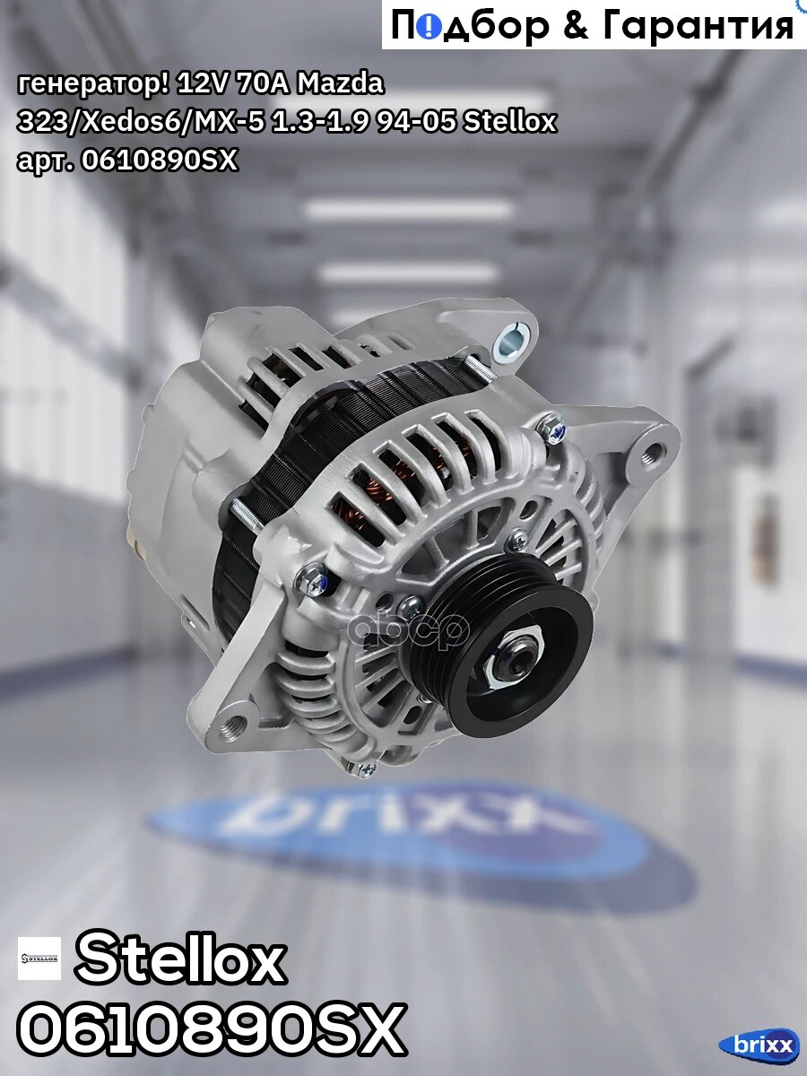 Генератор! 12V 70A Mazda 323/Xedos6/MX-5 1.3-1.9 94-05 Stellox арт. 0610890SX