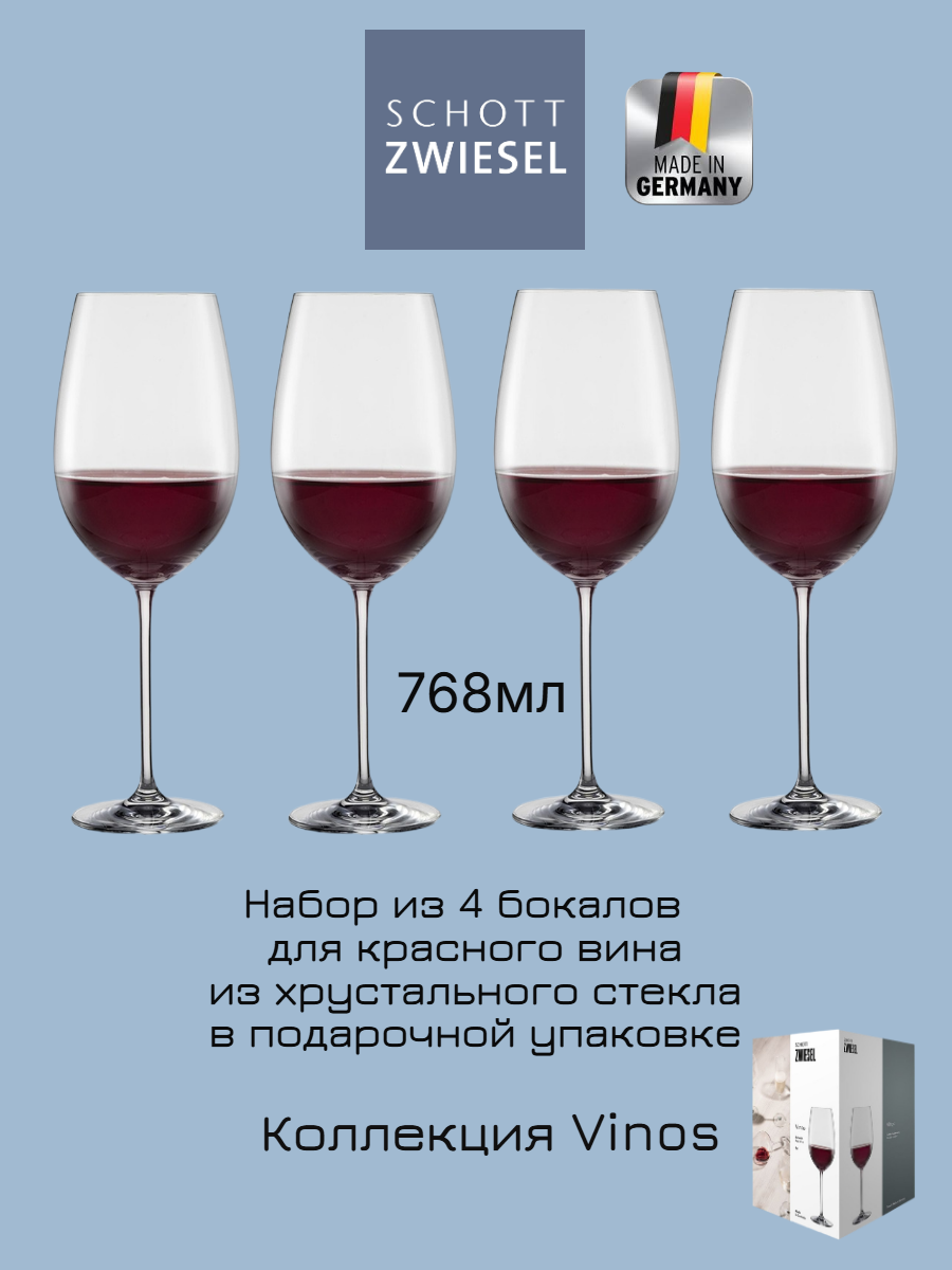 Набор бокалов для красного вина 4шт 768мл SCHOTT ZWIESEL Vinos, хрустальное стекло, Германия