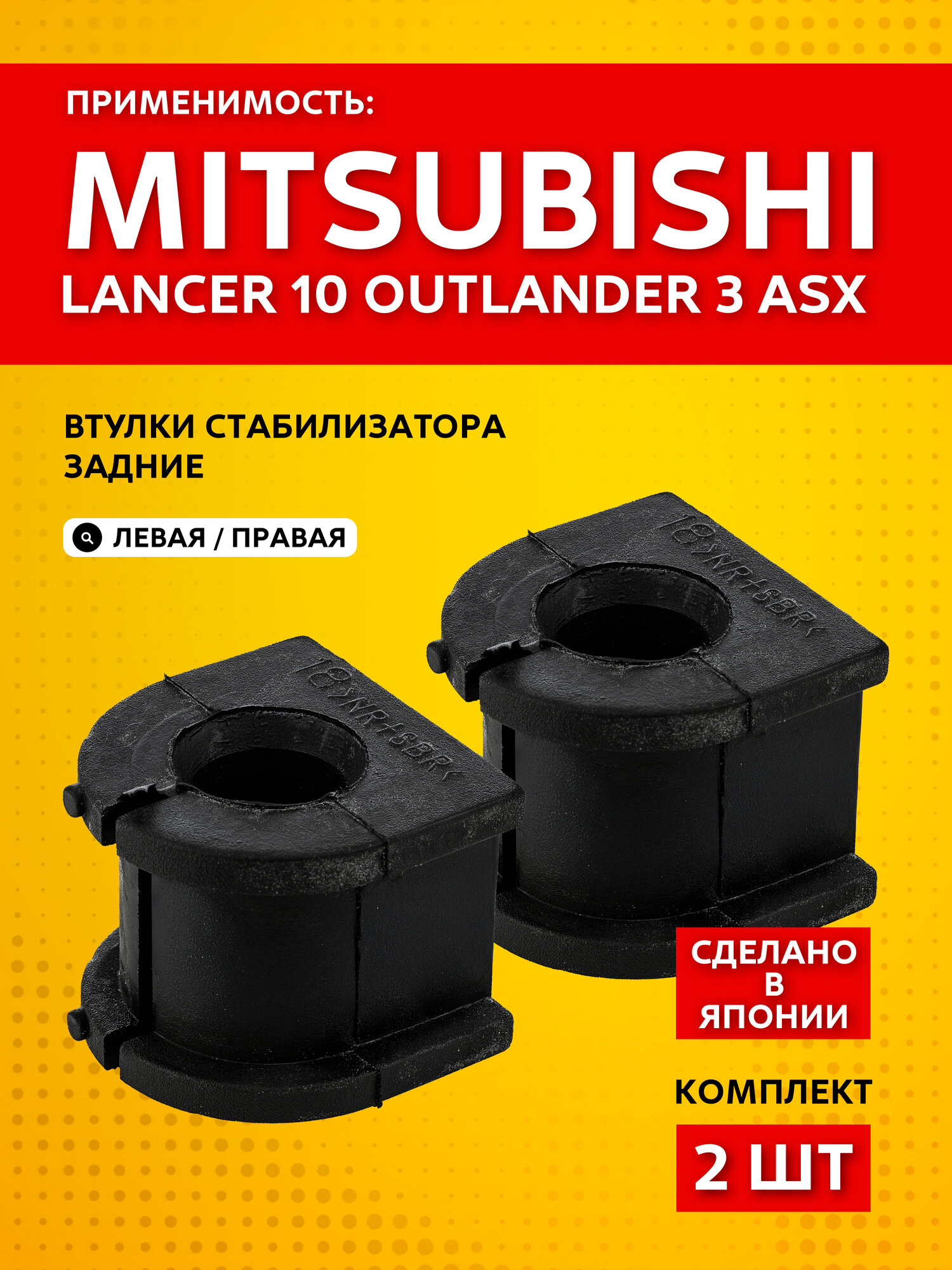 Втулки стабилизатора задние для Mitsubishi Lancer 10 Outlander 3 ASX / Митсубиси Лансер 10, Аутлендер 3 АСХ (комплект 2 шт.) LYNXauto