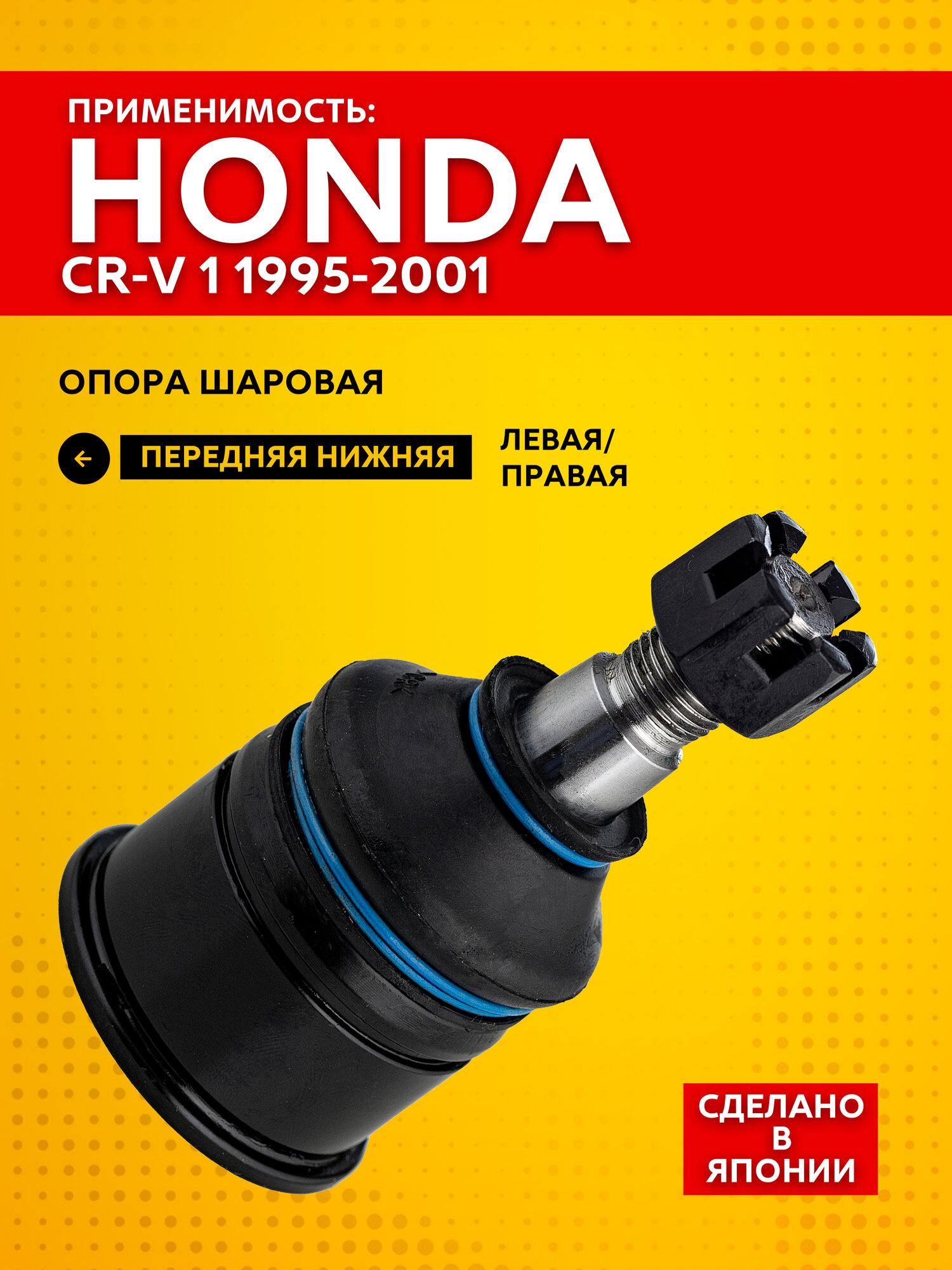 Опора шаровая передняя нижняя для Honda CR-V 1 (1995 - 2001) / Хонда Црв РД1 (1шт. подходит на левую и правую сторону) LYNXauto