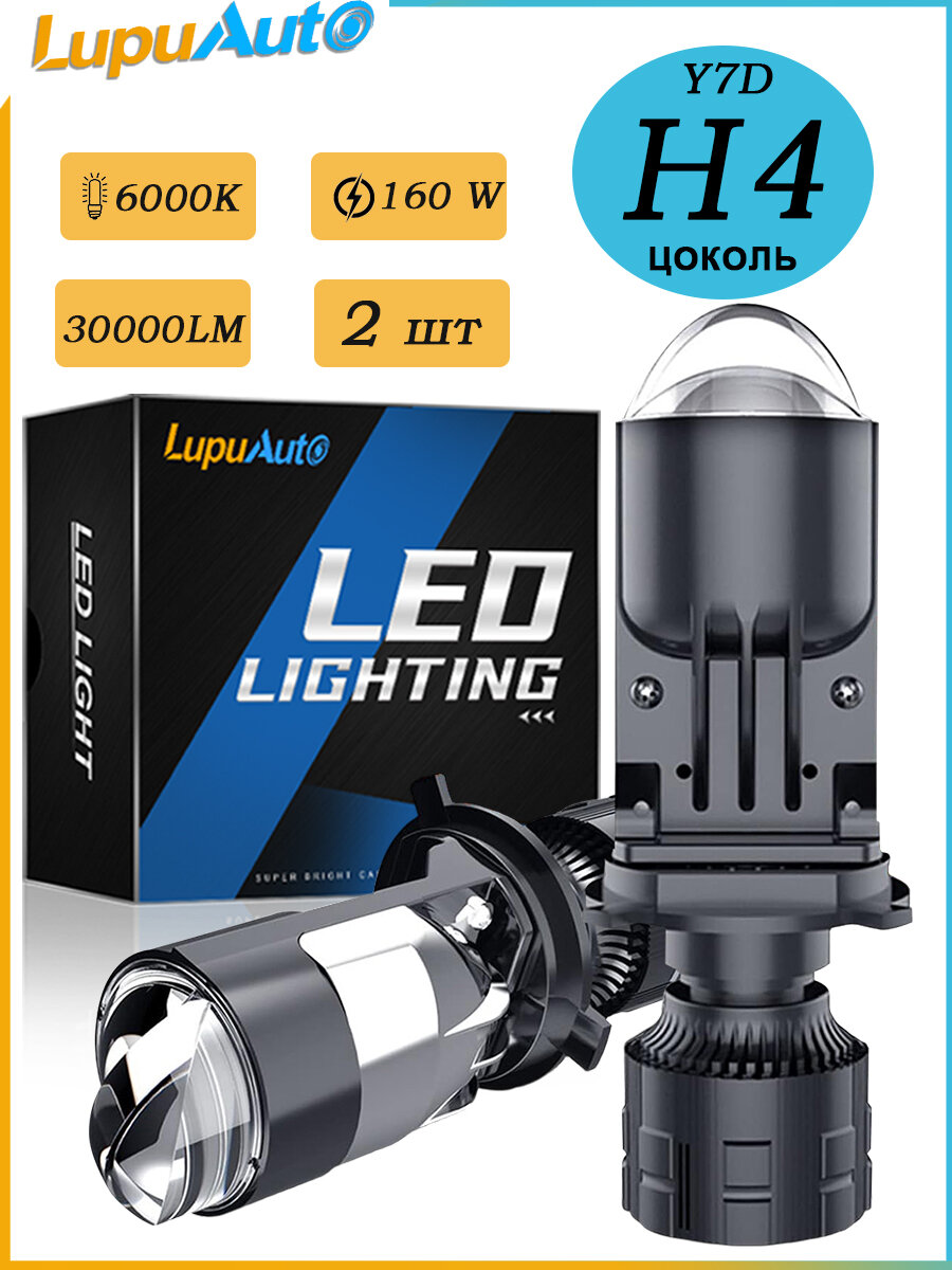 Светодиодные лед лампы H4 Y7D LupuAuto bi led y7d h4 мини линзы/чень яркий белый свет 6000K, 2шт.