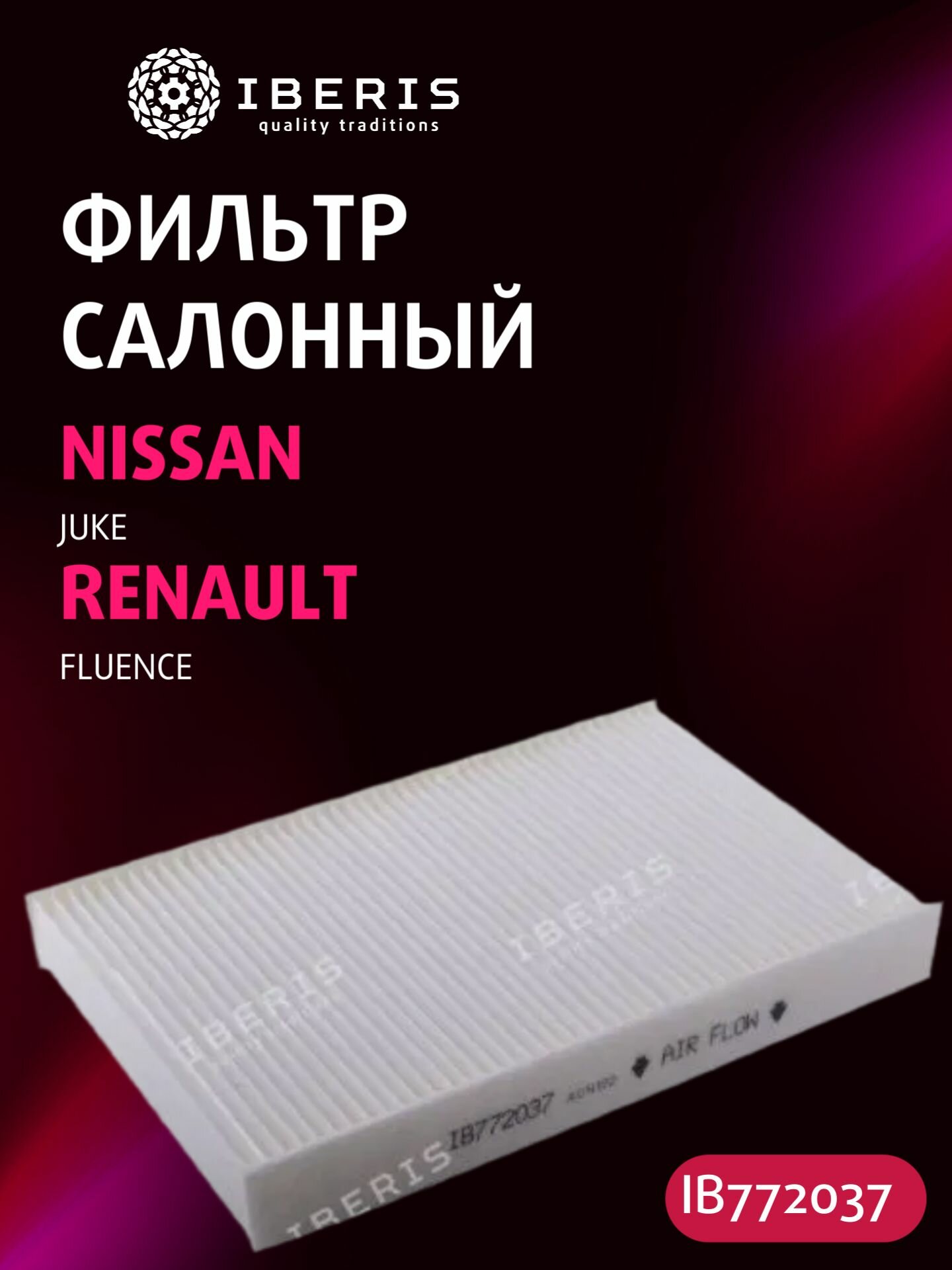 Фильтр салонный Ниссан Жук, Рено Флюенс, NISSAN JUKE -14, RENAULT FLUENCE -17, 272771KA0A, CU1629