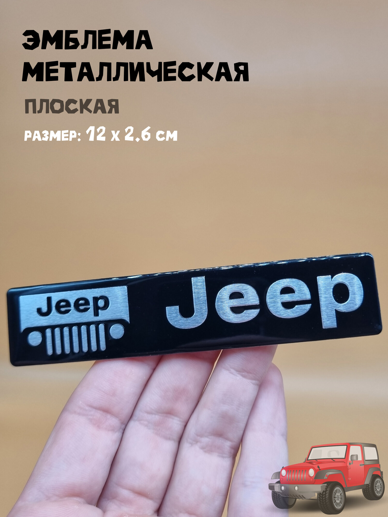 Эмблема Jeep Джип металлическая плоская 12 х 2.6 см черная (шильдик)