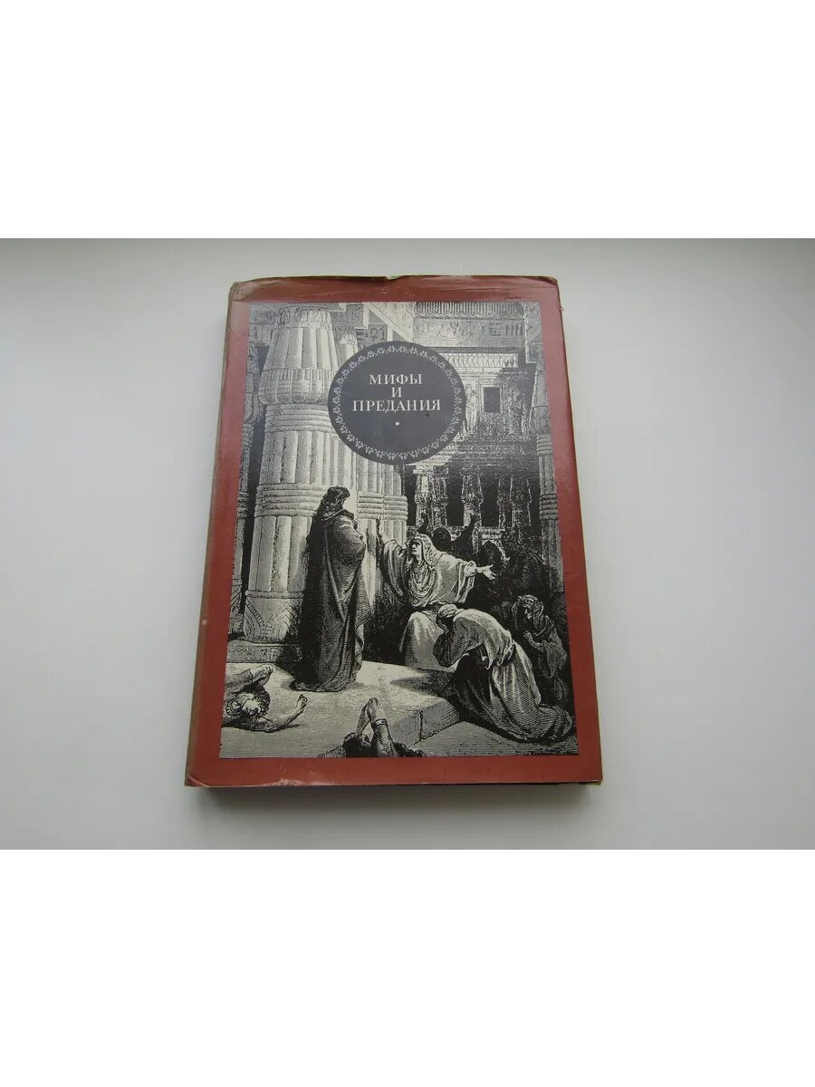 Мифы и предания. Энциклопедический словарь. К. Зурабова.