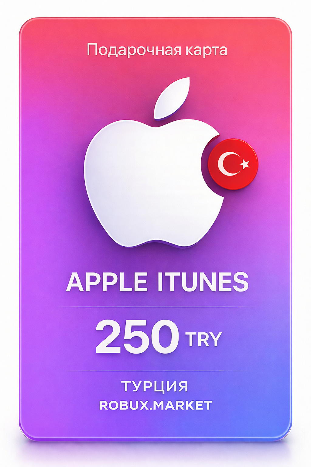 Подарочная карта Apple iTunes 250 TRY, пополнение счёта на 250 TL турецкие лиры App Store / iTunes