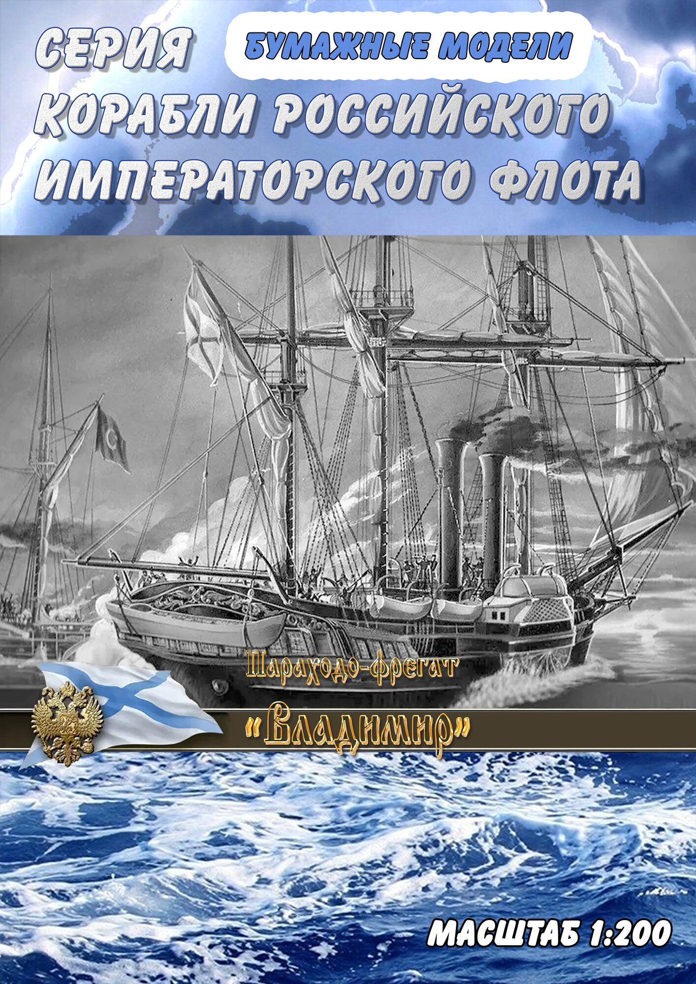 Пароходофрегат Черноморского флота "Владимир", 1850г, м 1:200, сборные модели кораблей, конструктор из бумаги