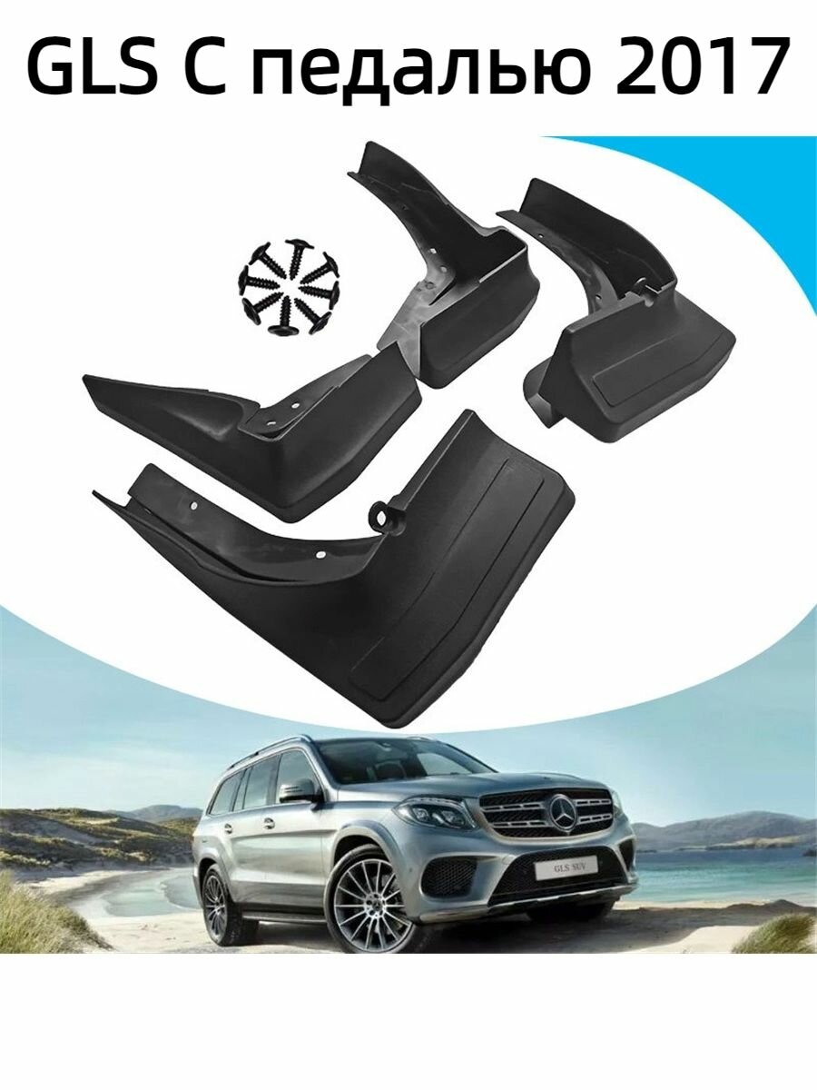 Брызговики, арт. брызговики Mercedes-Benz GLS С педалью 2017, 4 шт.