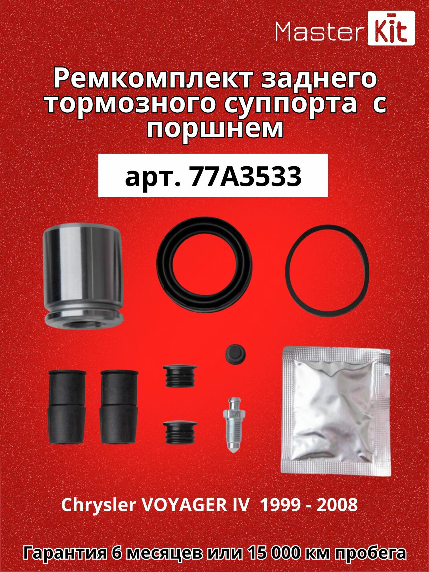 Ремкомплект заднего тормозного суппорта и поршень D 42 мм Chrysler VOYAGER IV RG RS 1999 - 2008 - MasterKit 77A3533