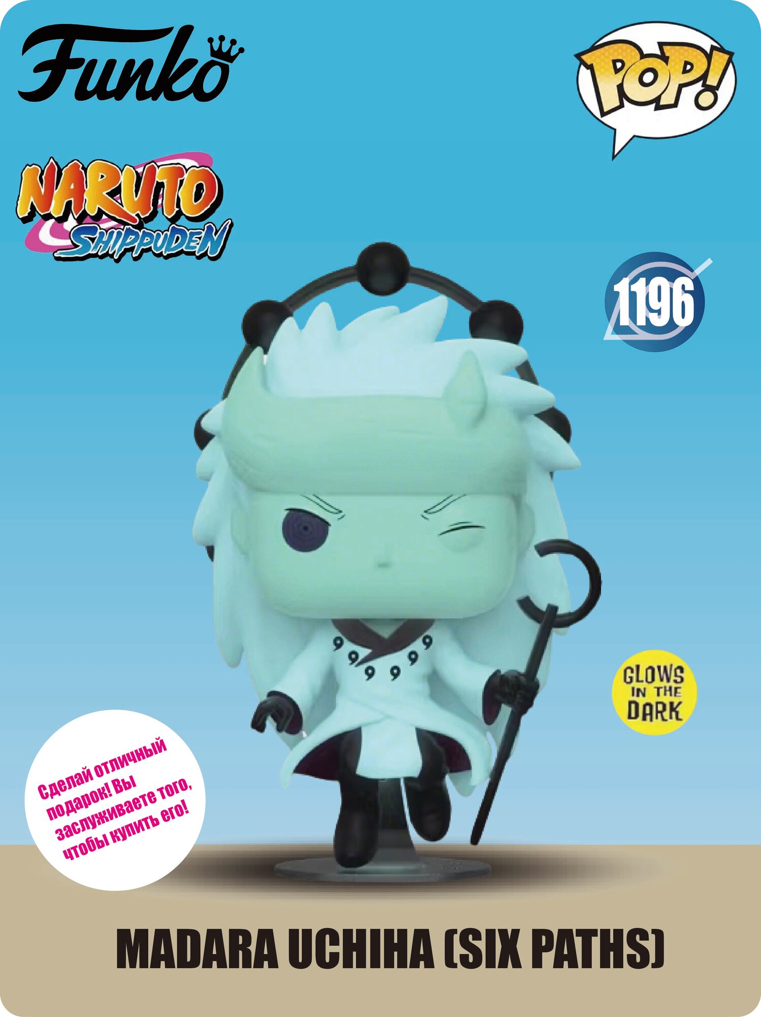 Фигурка Funko POP! Animation Naruto Shippuden Madara Uchiha(Six Paths)(Glow In The Dark)1196
