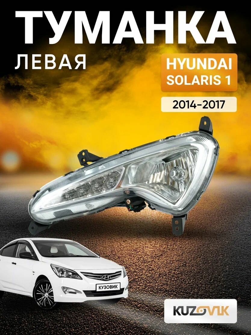 Противотуманная фара левая для Хендай Солярис 1 Hyundai Solaris (2014-2017) рестайлинг c диодами, с ДХО, птф, туманка, новая заводское качество