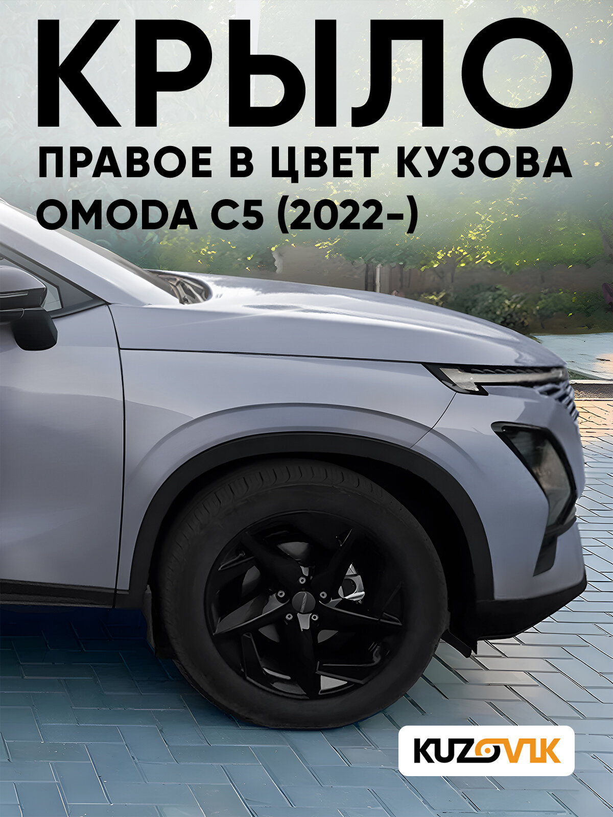 Крыло переднее правое в цвет кузова для Омода С5 Omoda C5 (2022-) GV - GRAY - Серый