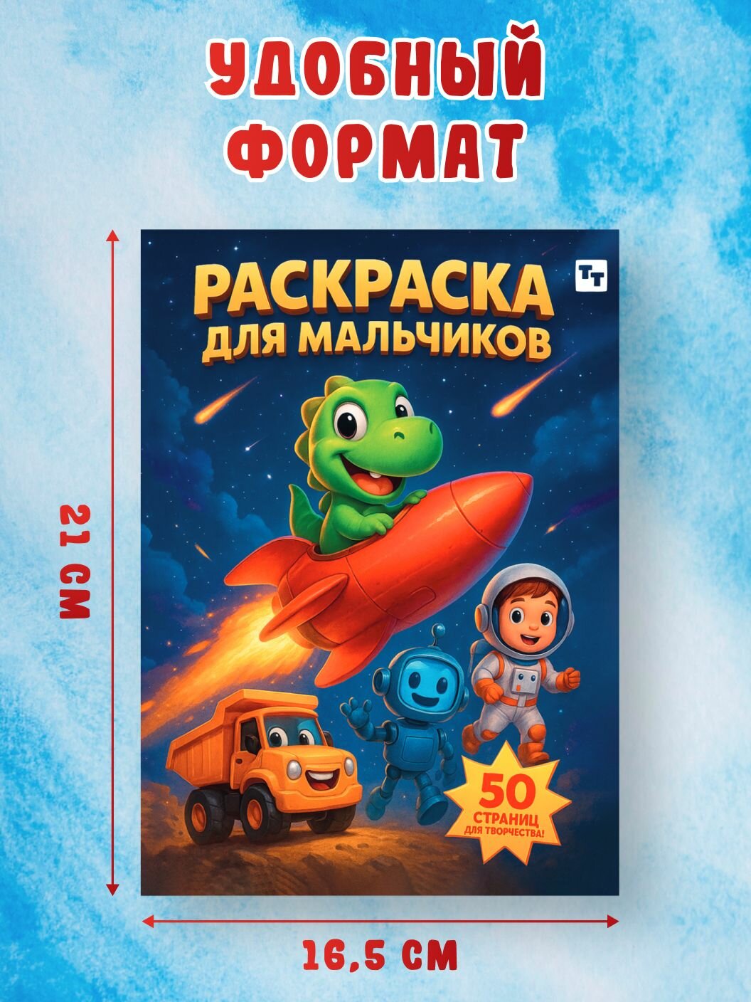Раскраска для мальчиков с разной тематикой TINKITOYS, 50 картинок — фото 1
