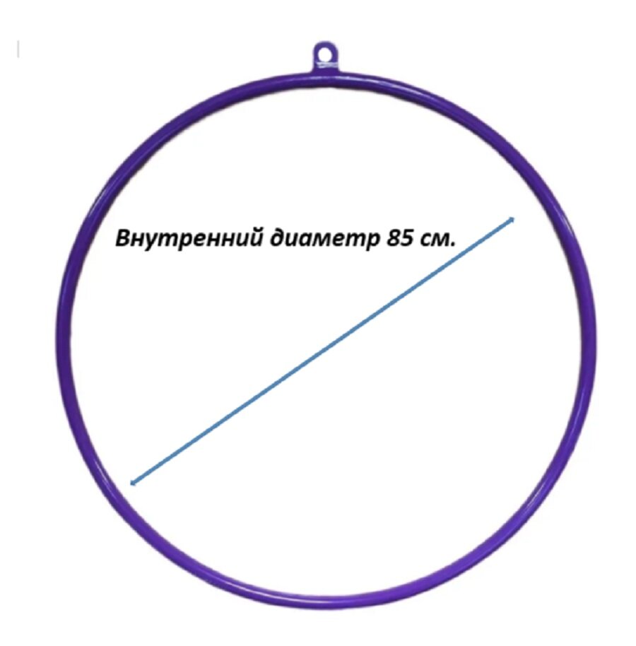 Металлическое кольцо для воздушной гимнастики, с подвесом, цвет фиолетовый, диаметр 85 см.