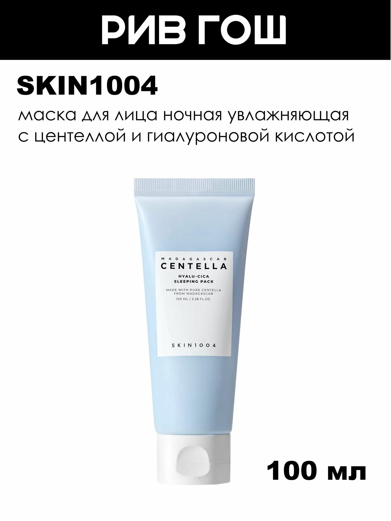 SKIN1004 Маска для лица ночная увлажняющая с центеллой и гиалуроновой кислотой, 100 мл