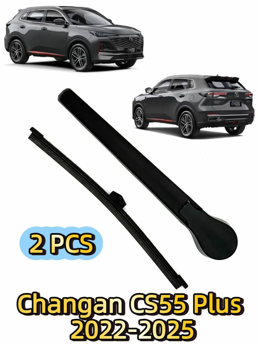 Подходит для Changan Cs55 Plus (2022 Модель) Стиратель заднего лобового стекла в сборе, Щетка стеклоочистителя заднего стекла, Крышка коромысла