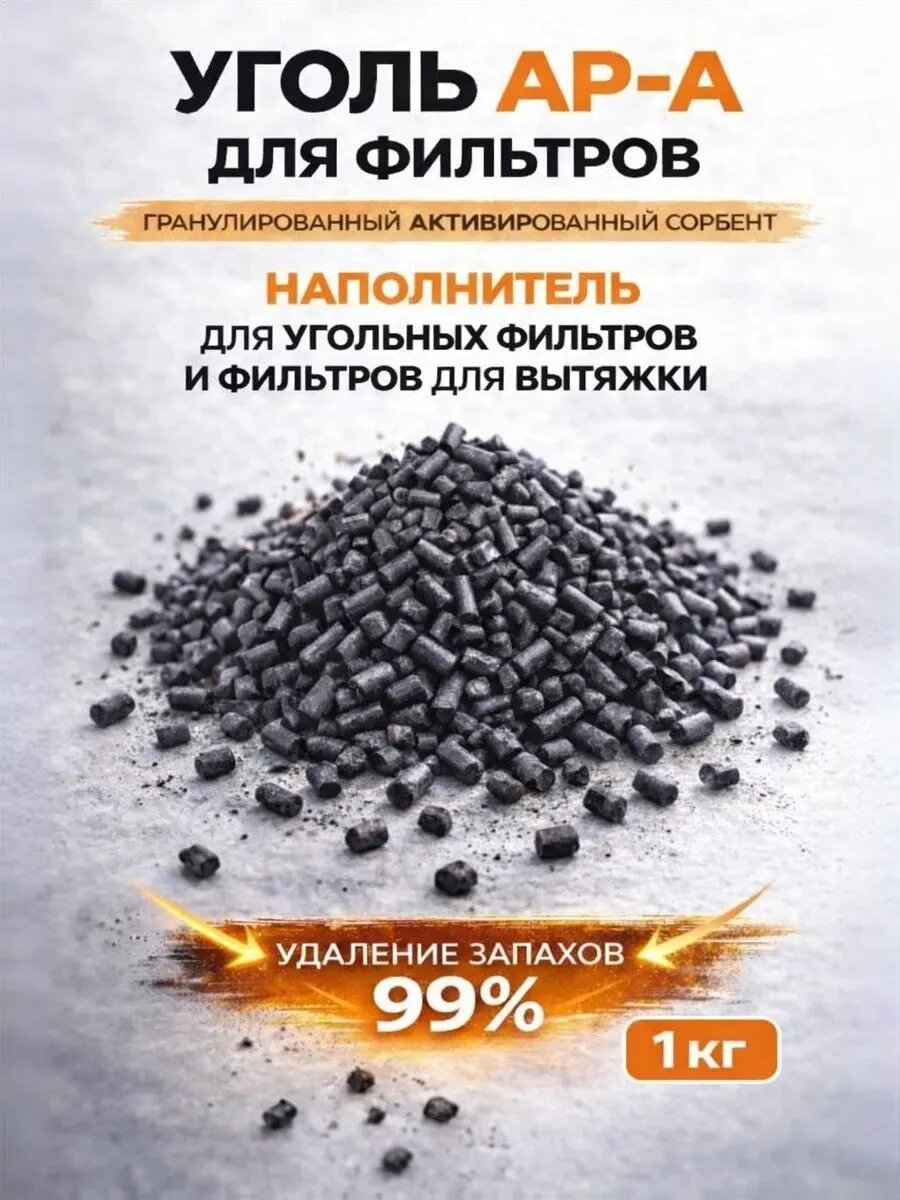 Уголь активированный гранулированный (1 кг) для наполнения угольных фильтров