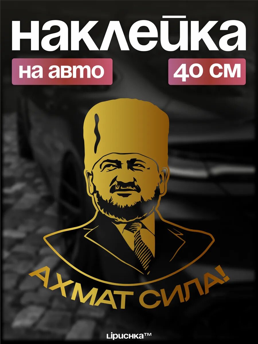 Наклейка на авто Ахмат сила Чечня