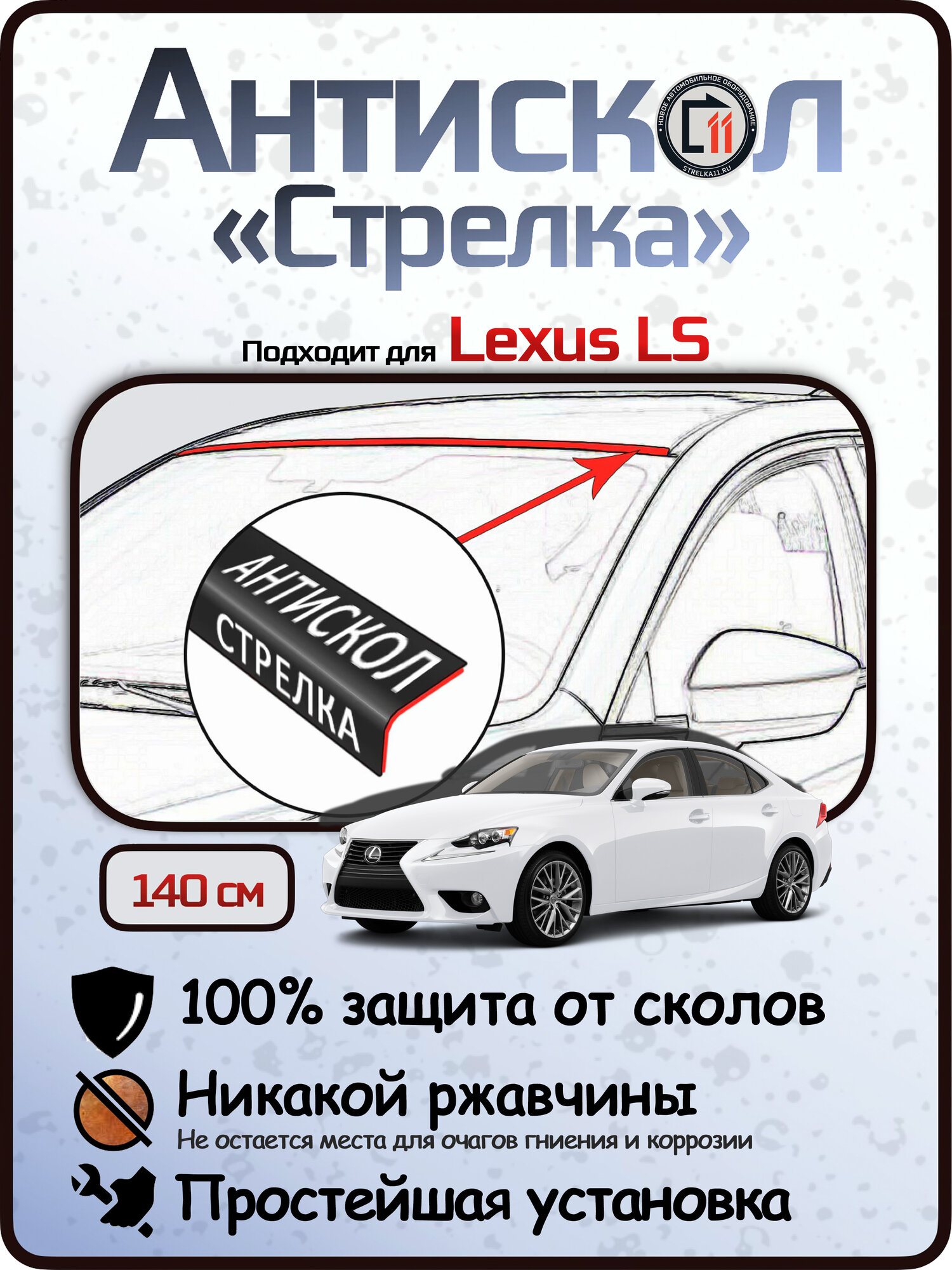 Защита от сколов и ржавчины для LEXUS LS 250/600hl. Антискол "Стрелка"