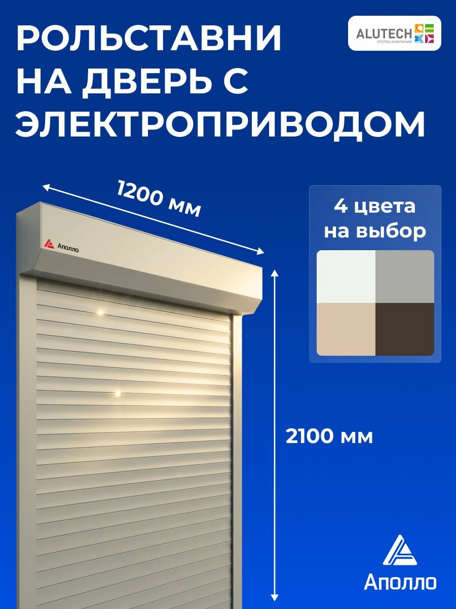 Рольставни 1200х2100 мм, на дверь, автоматические, бежевого цвета Alutech (Алютех). Роллеты для дома, дачи, гаража