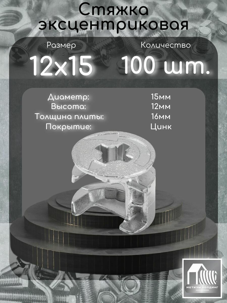 Cтяжка эксцентриковая 12х15 для сборки мебели, в комплекте 100 шт.