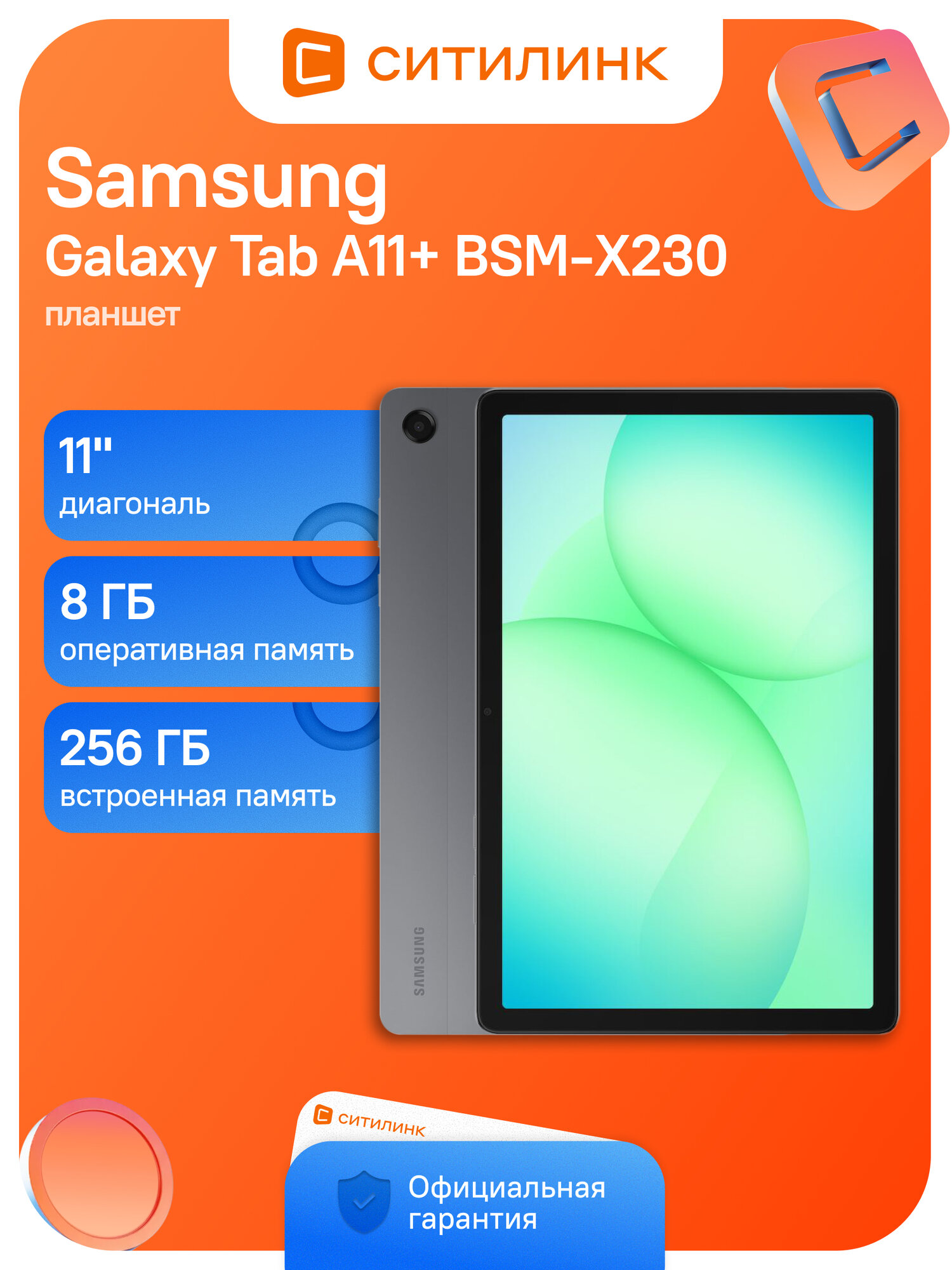 Планшет Samsung Galaxy Tab A11+ BSM-X230 8/256 ГБ, Dimensity 7300, 11" TFT 90Гц, Android 15, Wi-Fi, серый