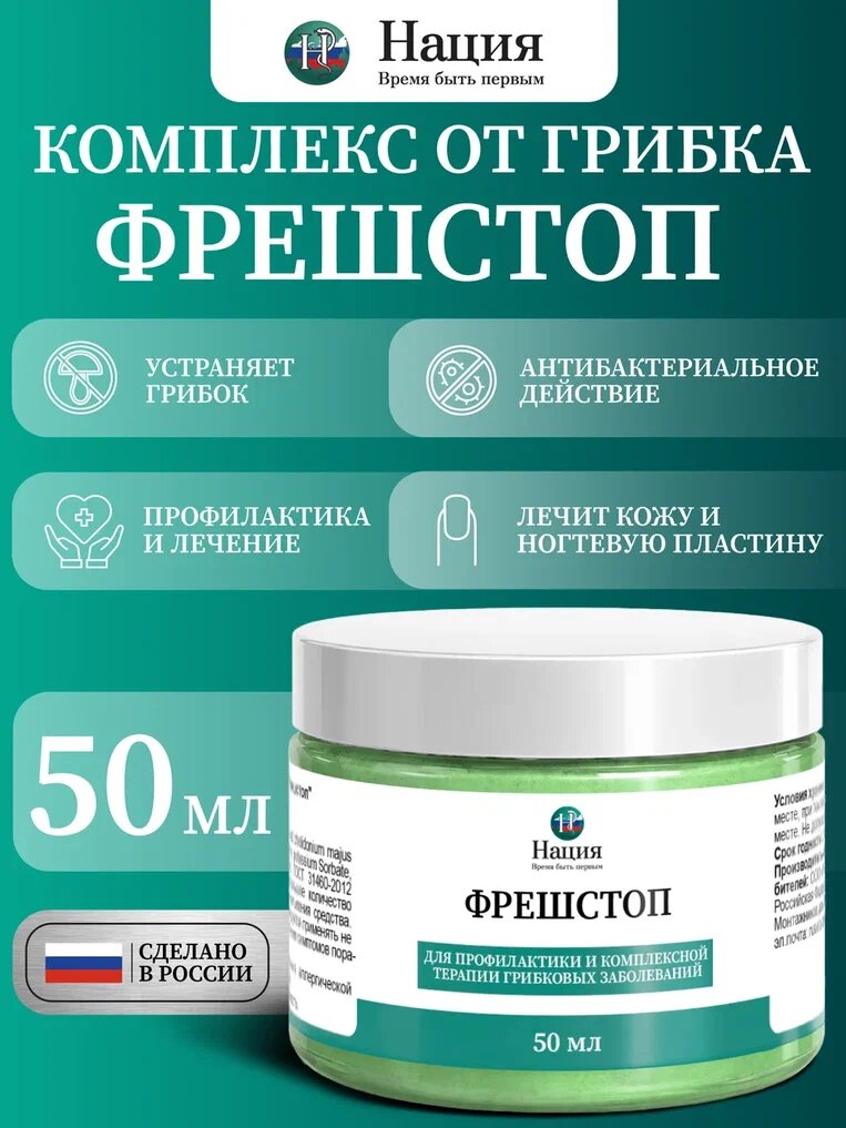 Крем от грибка на руках и ногах Фрешстоп с экстрактом чистотела, банка 50 мл