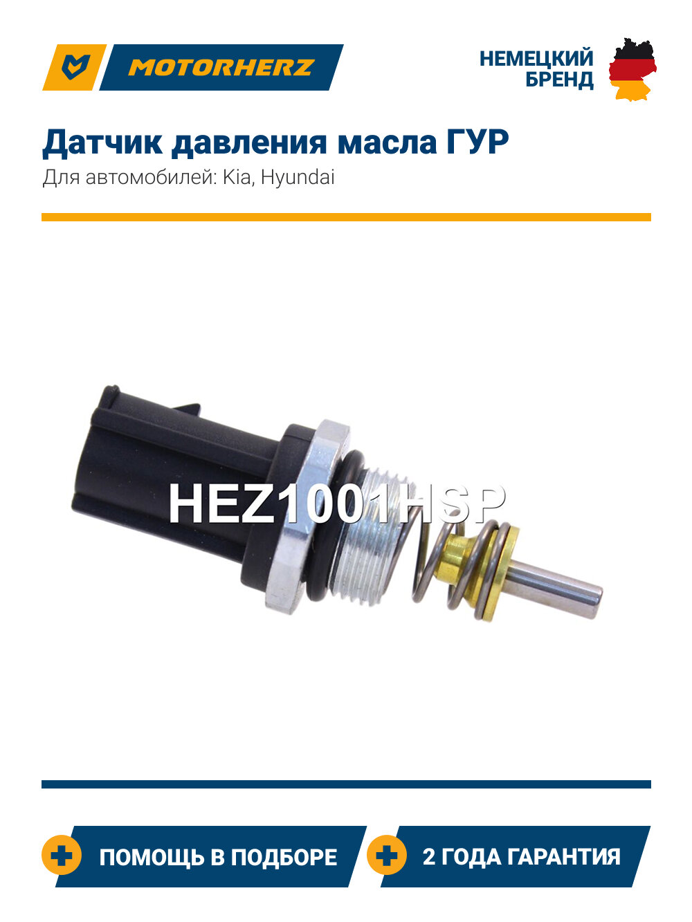 Датчик давления масла ГУР (ДДМ) Motorherz HEZ1001HSP для Kia Sedona; Hyundai Entourage