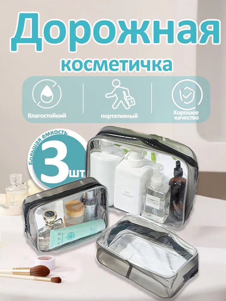 Косметичка прозрачная дорожная органайзер/ набор 3 шт женская мужская/ цвет черный