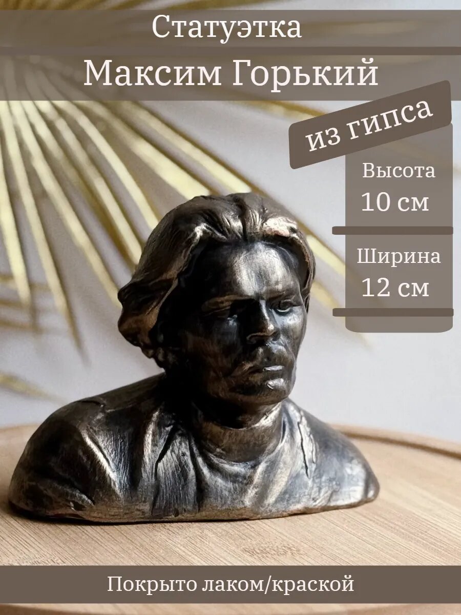 Статуэтка Бюст Горького, 10 см, из гипса, ручная работа, в цвете