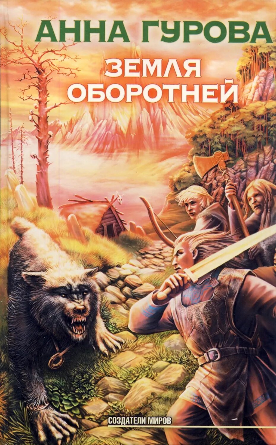 Земля оборотней [Цифровая книга]
