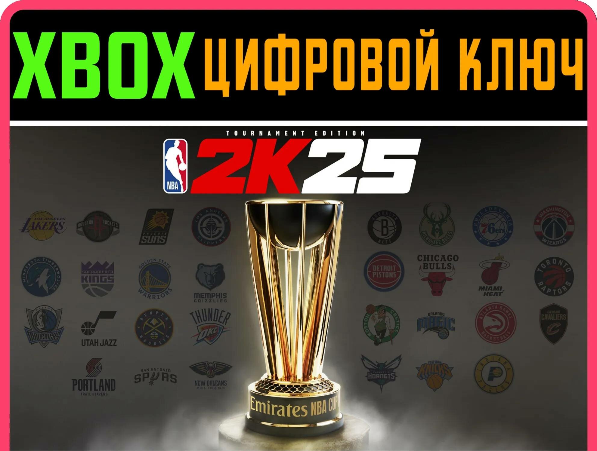 NBA 2K25 TOURNAMENT EDITION XBOX ключ/КОД | Работает на ваш акк | Игра навсегда | Быстрая доставка
