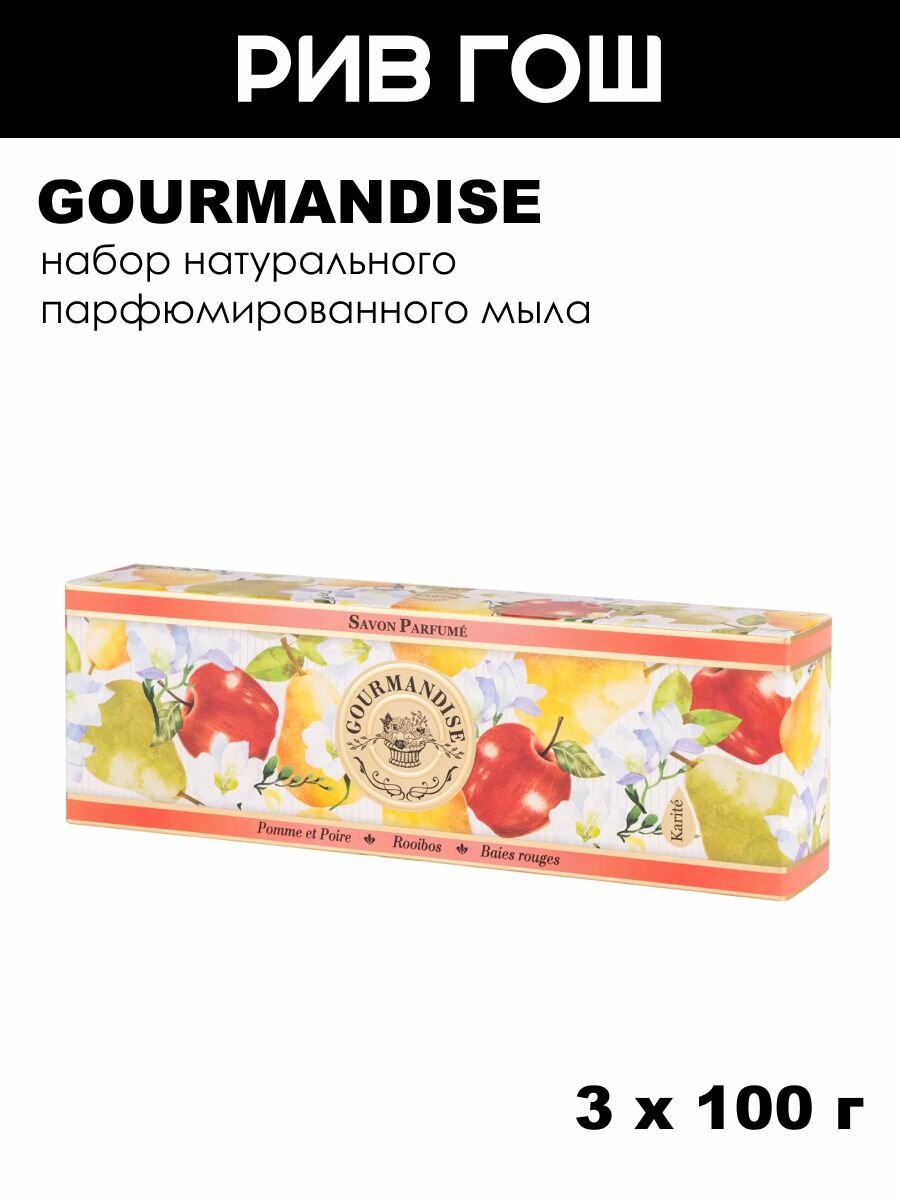 GOURMANDISE Набор натурального парфюмированного мыла (Яблоко и Груша, Ройбуш, Красные ягоды), 3х100 г