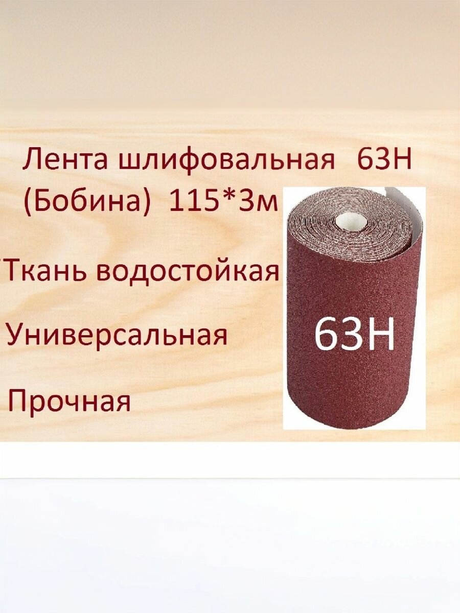 Лента шлифовальная Бобина 115мм*3м на ткани 63Н - 1шт Водостойкая Белгород