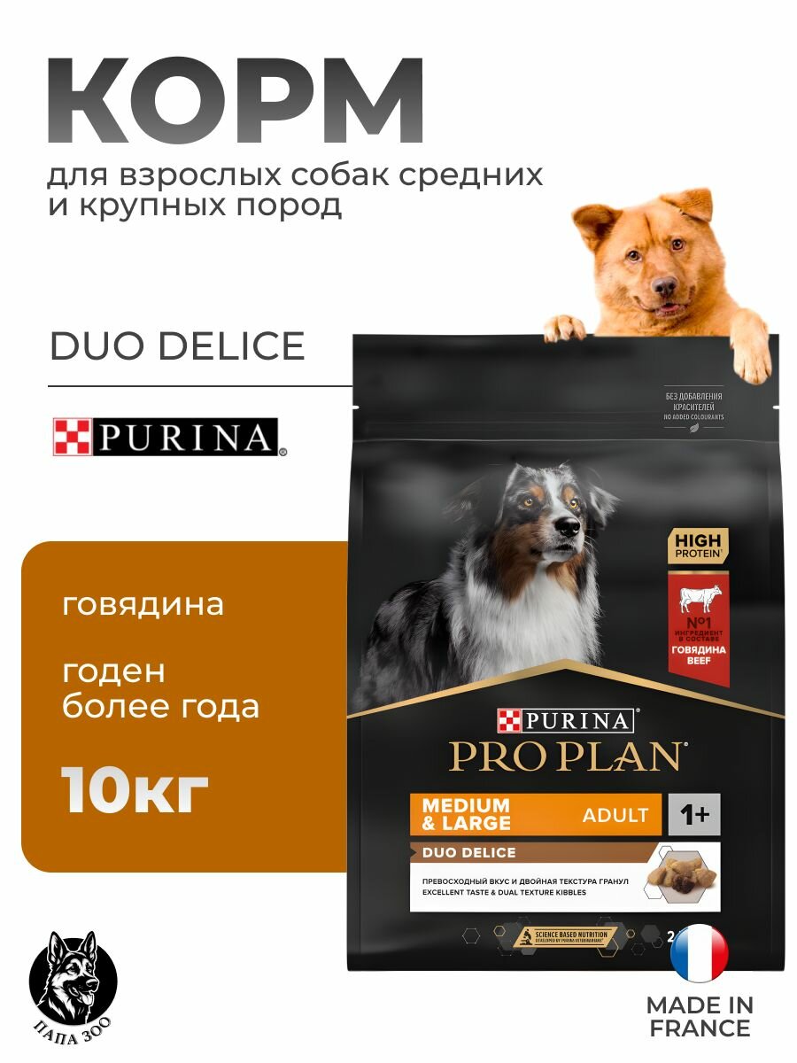 Purina Pro Plan Duo Delice для взрослых собак средних и крупных пород с говядиной и рисом - 10 кг