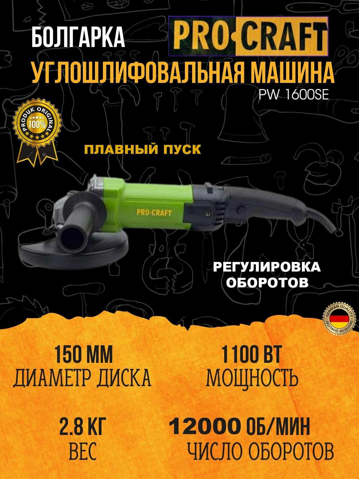 Углошлифовальная машина болгарка Procraft PW-1600SE, 150мм круг, 1100Вт, 12000об/мин