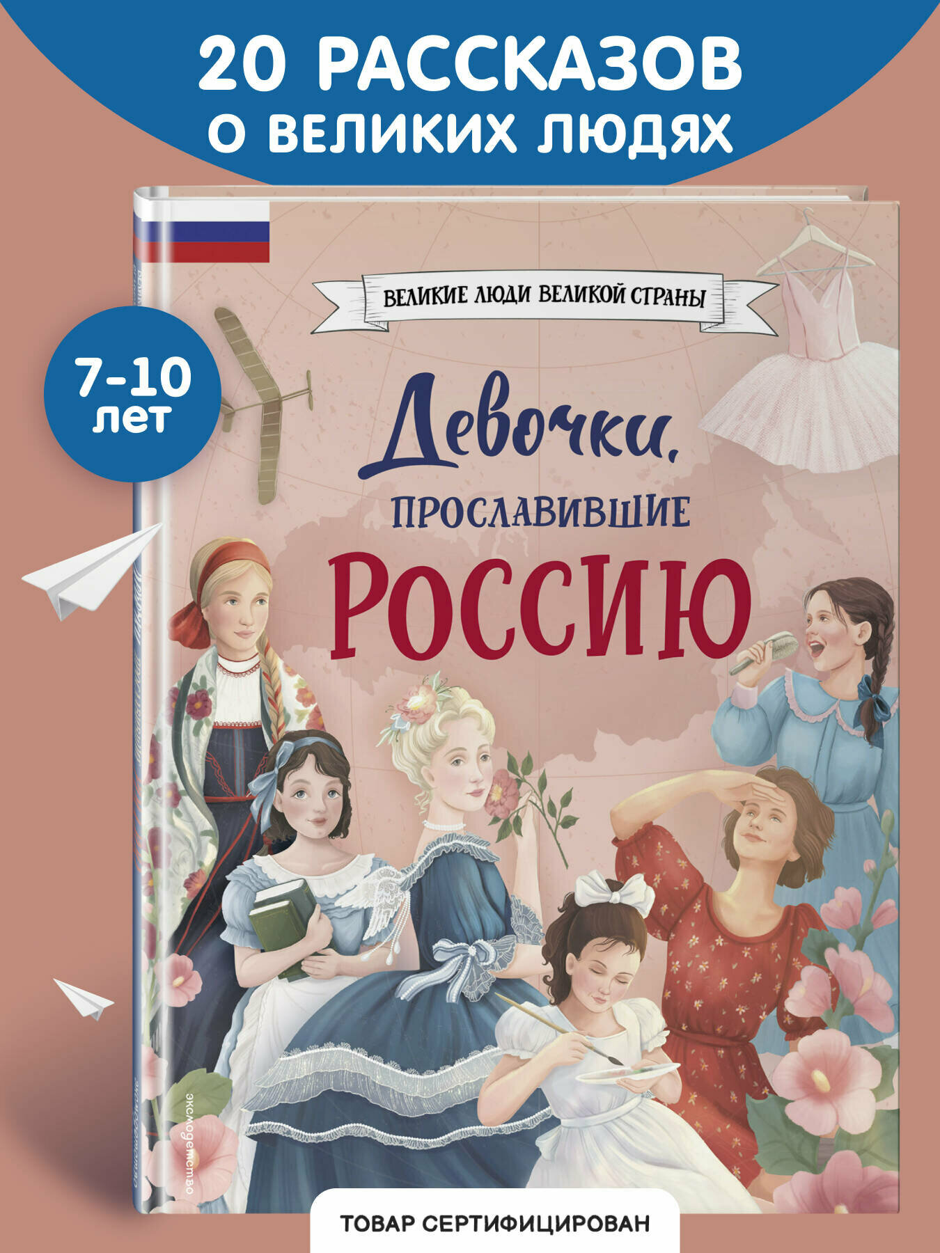 Артёмова Н. В, Артёмова О. В. Девочки, прославившие Россию