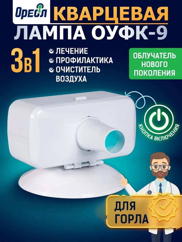 Кварцевая лампа для дома ОУФК9, куф облучатель медицинский ультрафиолетовый бактерицидный