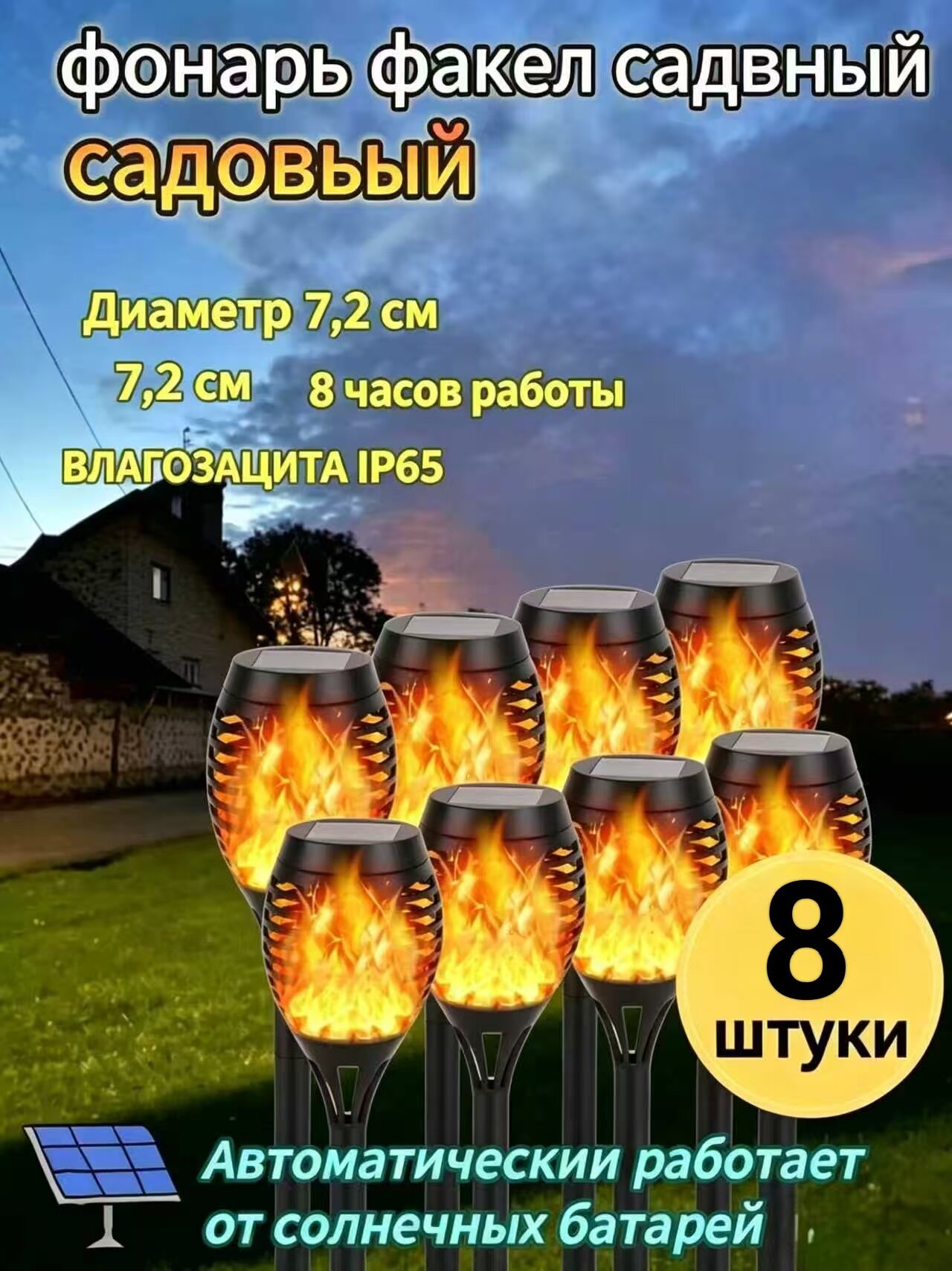 Светильник уличный на солнечной батареи, садовые фанари для дачи 8 шт